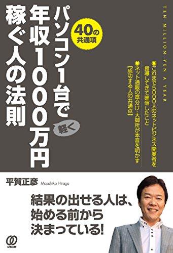 パソコン1台で年収1000万円稼ぐ人の法則【 ご注文確定のタイミングについて 】 商品は他サイトでも販売しているため、在庫反映にタイムラグが生じる場合がございます。入れ違いで完売となった際は、速やかにメールでご連絡の上、キャンセルのお手続き...