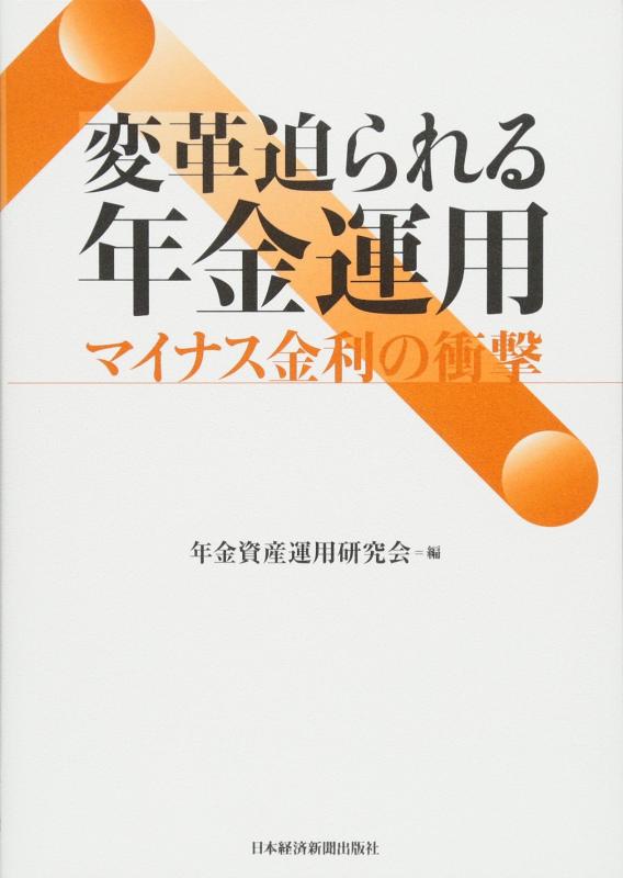 変革迫られる年金運用 マイナス金利の衝撃【 ご注文確定のタイミングについて 】 商品は他サイトでも販売しているため、在庫反映にタイムラグが生じる場合がございます。入れ違いで完売となった際は、速やかにメールでご連絡の上、キャンセルのお手続きを...
