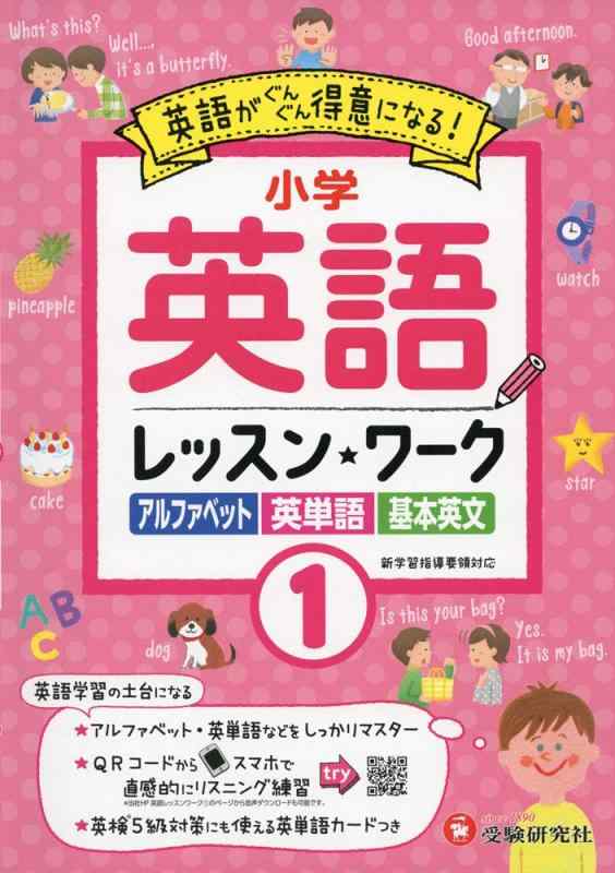 小学英語 レッスンワーク1:英語がぐんぐん得意になる (受験研究社)【 ご注文確定のタイミングについて 】 商品は他サイトでも販売しているため、在庫反映にタイムラグが生じる場合がございます。入れ違いで完売となった際は、速やかにメールでご連絡...