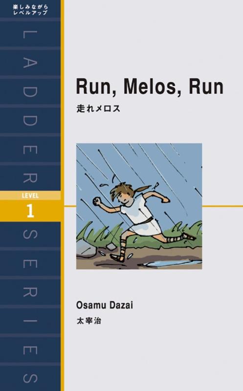走れメロス Run, Melos, Run (ラダーシリーズ Level 1)【 ご注文確定のタイミングについて 】 商品は他サイトでも販売しているため、在庫反映にタイムラグが生じる場合がございます。入れ違いで完売となった際は、速やかにメー...