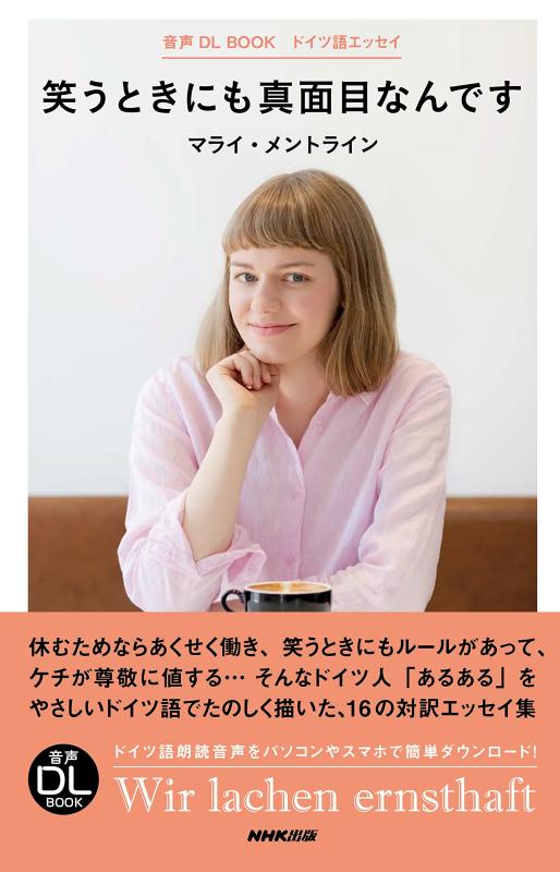 ドイツ語エッセイ 笑うときにも真面目なんです (音声DL BOOK)【 ご注文確定のタイミングについて 】 商品は他サイトでも販売しているため、在庫反映にタイムラグが生じる場合がございます。入れ違いで完売となった際は、速やかにメールでご連絡...
