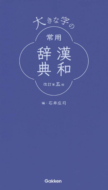 大きな字の常用漢和辞典 改訂第五版【 ご注文確定のタイミングについて 】 商品は他サイトでも販売しているため、在庫反映にタイムラグが生じる場合がございます。入れ違いで完売となった際は、速やかにメールでご連絡の上、キャンセルのお手続きをさせて...