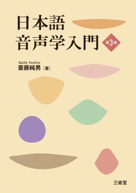 日本語音声学入門 第3版【 ご注文確定のタイミングについて 】 商品は他サイトでも販売しているため、在庫反映にタイムラグが生じる場合がございます。入れ違いで完売となった際は、速やかにメールでご連絡の上、キャンセルのお手続きをさせていただきま...