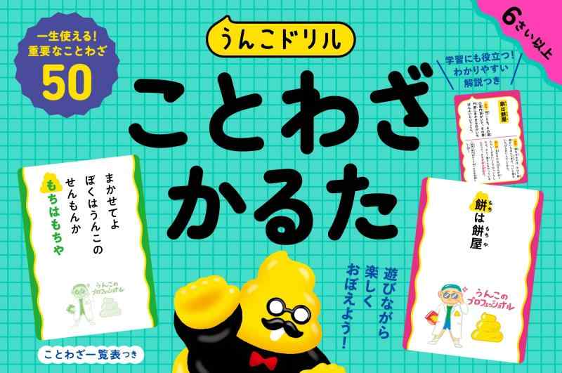 うんこドリル　ことわざかるた (幼児 小学生 国語)【 ご注文確定のタイミングについて 】 商品は他サイトでも販売しているため、在庫反映にタイムラグが生じる場合がございます。入れ違いで完売となった際は、速やかにメールでご連絡の上、キャンセル...