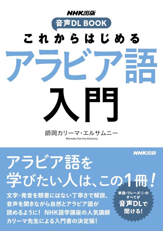 NHK出版 音声DL BOOK これからはじめる アラビア語入門【 ご注文確定のタイミングについて 】 商品は他サイトでも販売しているため、在庫反映にタイムラグが生じる場合がございます。入れ違いで完売となった際は、速やかにメールでご連絡の上...