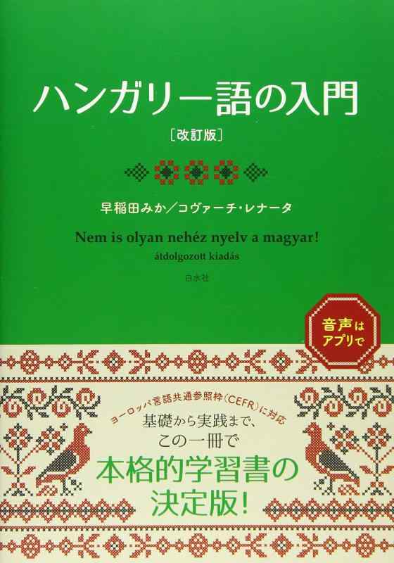 ハンガリー語の入門[改訂版]【 ご注文確定のタイミングについて 】 商品は他サイトでも販売しているため、在庫反映にタイムラグが生じる場合がございます。入れ違いで完売となった際は、速やかにメールでご連絡の上、キャンセルのお手続きをさせていただ...