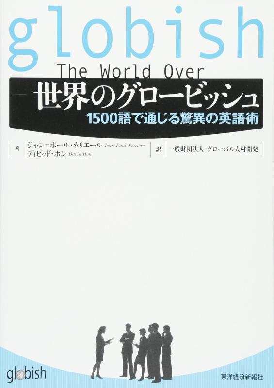 世界のグロービッシュ ─1500語で通じる驚異の英語術【 ご注文確定のタイミングについて 】 商品は他サイトでも販売しているため、在庫反映にタイムラグが生じる場合がございます。入れ違いで完売となった際は、速やかにメールでご連絡の上、キャンセ...
