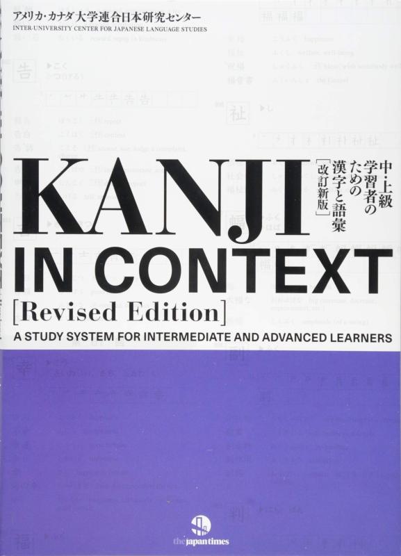 Kanji in Context Reference Book [Rivesed Edition]【 ご注文確定のタイミングについて 】 商品は他サイトでも販売しているため、在庫反映にタイムラグが生じる場合がございます。入れ違いで完売となっ...