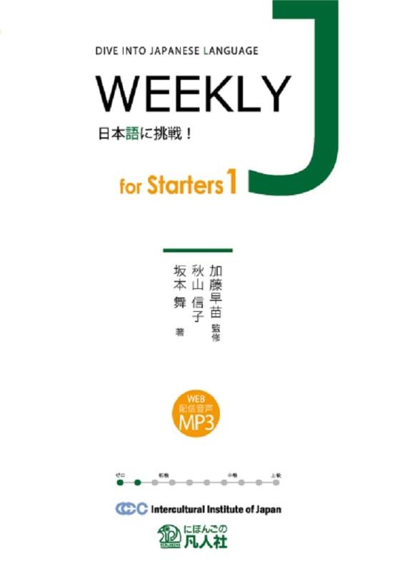 WEEKLY J for Starters1 ～Dive into Japanese Language～【 ご注文確定のタイミングについて 】 商品は他サイトでも販売しているため、在庫反映にタイムラグが生じる場合がございます。入れ違いで完売...