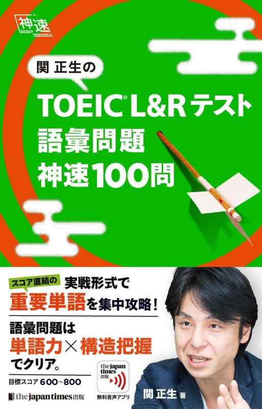 関正生の TOEIC L&amp;Rテスト 語彙問題 神速100問（神速シリーズ）【 ご注文確定のタイミングについて 】 商品は他サイトでも販売しているため、在庫反映にタイムラグが生じる場合がございます。入れ違いで完売となった際は、速やかに...