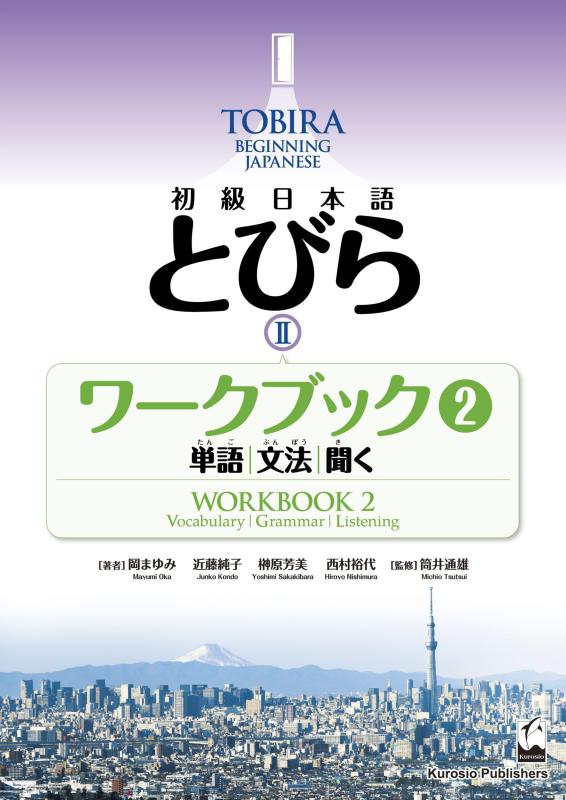 初級日本語 とびら II ワークブック2 / TOBIRA II: Beginning Japanese Workbook 2 / Vocabulary, Grammar, Listening: 単語,文法,聞く (Tobira Begin...