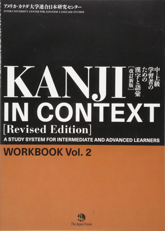 Kanji in Context Workbook vol.2 [Revised Edition] (中・上級学習者のための漢字と語彙WORKBOOK Vol.2 改訂新版)【 ご注文確定のタイミングについて 】 商品は他サイトでも販売して...
