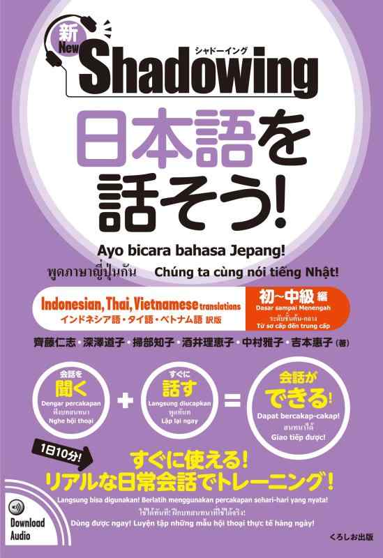 新・シャドーイング 日本語を話そう 初~中級編 [インドネシア語・タイ語・ベトナム語訳版]【 ご注文確定のタイミングについて 】 商品は他サイトでも販売しているため、在庫反映にタイムラグが生じる場合がございます。入れ違いで完売となった際は、...