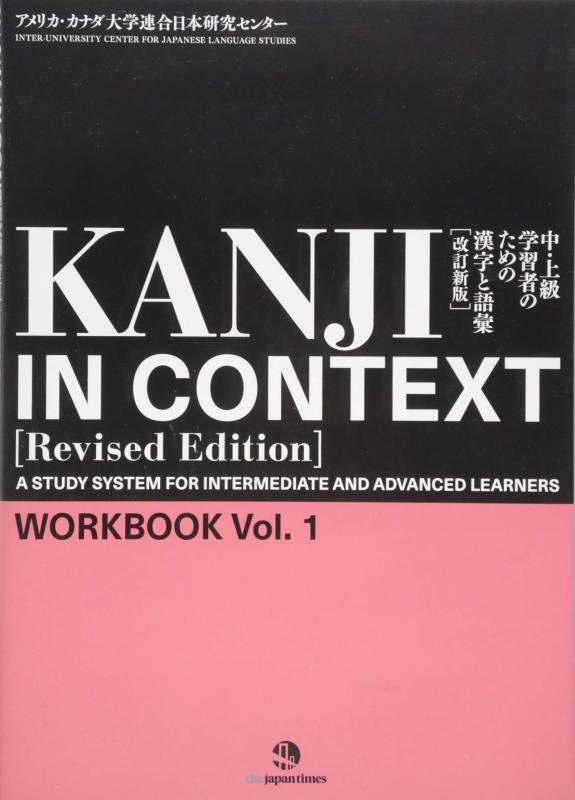 Kanji in Context Workbook vol.1 [Revised Edition]【 ご注文確定のタイミングについて 】 商品は他サイトでも販売しているため、在庫反映にタイムラグが生じる場合がございます。入れ違いで完売となっ...