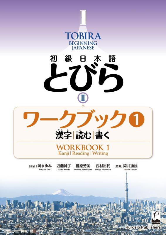 初級日本語 とびらII ワークブック1 / TOBIRA II: Beginning Japanese Workbook 1 / Kanji, Reading, Writing: 漢字,読む,書く (Tobira Beginning Jap...