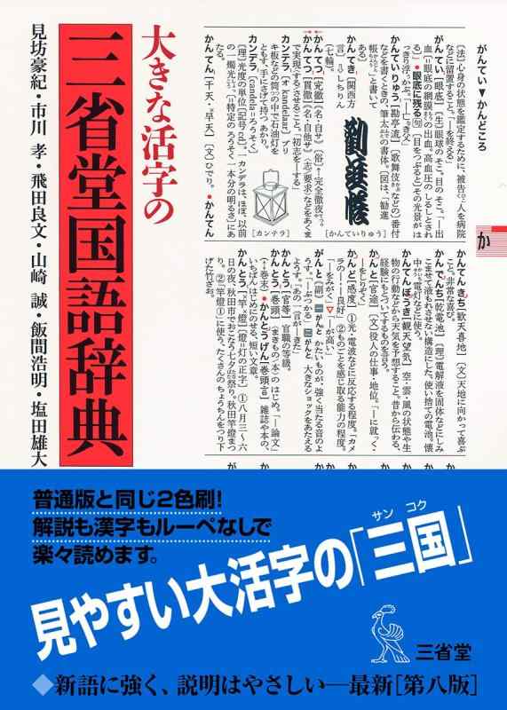 大きな活字の三省堂国語辞典 第八版【 ご注文確定のタイミングについて 】 商品は他サイトでも販売しているため、在庫反映にタイムラグが生じる場合がございます。入れ違いで完売となった際は、速やかにメールでご連絡の上、キャンセルのお手続きをさせて...