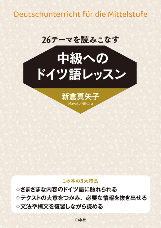 26テーマを読みこなす　中級へのドイツ語レッスン【 ご注文確定のタイミングについて 】 商品は他サイトでも販売しているため、在庫反映にタイムラグが生じる場合がございます。入れ違いで完売となった際は、速やかにメールでご連絡の上、キャンセルのお...