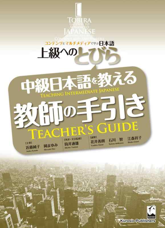 上級へのとびら 中級日本語を教える教師の手引き:TOBIRA: Teaching Intermediate Japanese -Teacher's Guide【 ご注文確定のタイミングについて 】 商品は他サイトでも販売しているため、在庫反...