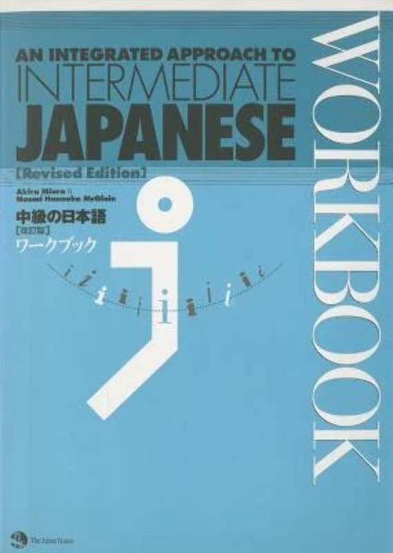 AN INTEGRATED APPROACH TO INTERMEDIATE JAPANESE WORKBOOK [Revised Edition] 中級の日本語 ワークブック【改訂版】【 ご注文確定のタイミングについて 】 商品は他サイト...