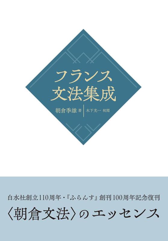 フランス文法集成［新装版］【 ご注文確定のタイミングについて 】 商品は他サイトでも販売しているため、在庫反映にタイムラグが生じる場合がございます。入れ違いで完売となった際は、速やかにメールでご連絡の上、キャンセルのお手続きをさせていただき...