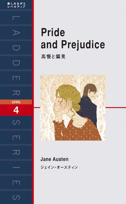 高慢と偏見 Pride and Prejudice (ラダーシリーズ Level 4)【 ご注文確定のタイミングについて 】 商品は他サイトでも販売しているため、在庫反映にタイムラグが生じる場合がございます。入れ違いで完売となった際は、速や...