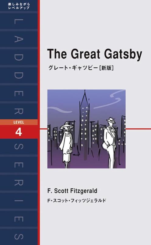 グレート・ギャツビー[新版] The Great Gatsby (ラダーシリーズ Level 4)【 ご注文確定のタイミングについて 】 商品は他サイトでも販売しているため、在庫反映にタイムラグが生じる場合がございます。入れ違いで完売となっ...