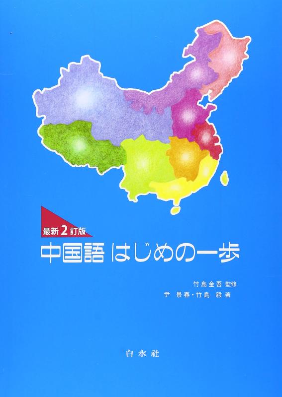 《最新2訂版》中国語はじめの一歩（解答なし）【 ご注文確定のタイミングについて 】 商品は他サイトでも販売しているため、在庫反映にタイムラグが生じる場合がございます。入れ違いで完売となった際は、速やかにメールでご連絡の上、キャンセルのお手続...