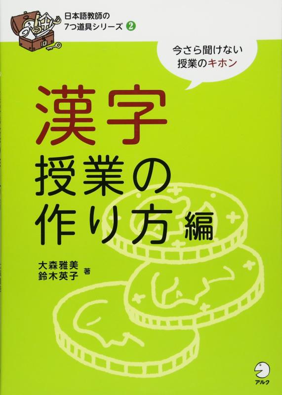 日本語教師の7つ道具シリーズ2 漢字授業の作り方編【 ご注文確定のタイミングについて 】 商品は他サイトでも販売しているため、在庫反映にタイムラグが生じる場合がございます。入れ違いで完売となった際は、速やかにメールでご連絡の上、キャンセルの...