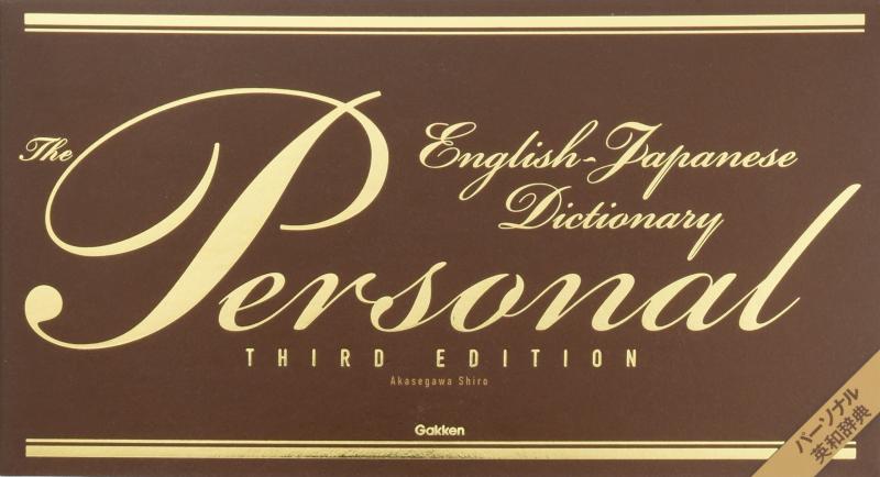 パーソナル英和辞典 第3版【 ご注文確定のタイミングについて 】 商品は他サイトでも販売しているため、在庫反映にタイムラグが生じる場合がございます。入れ違いで完売となった際は、速やかにメールでご連絡の上、キャンセルのお手続きをさせていただき...