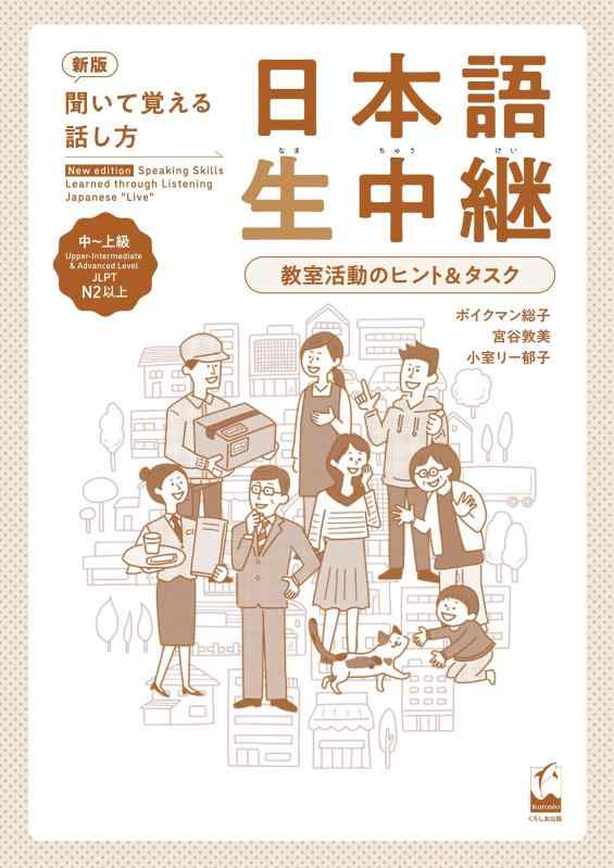 新版 聞いて覚える話し方 日本語生中継 中~上級 教室活動のヒント&amp;タスク (Speaking Skills Learned Through Listening Japanese "Live")【 ご注文確定のタ...
