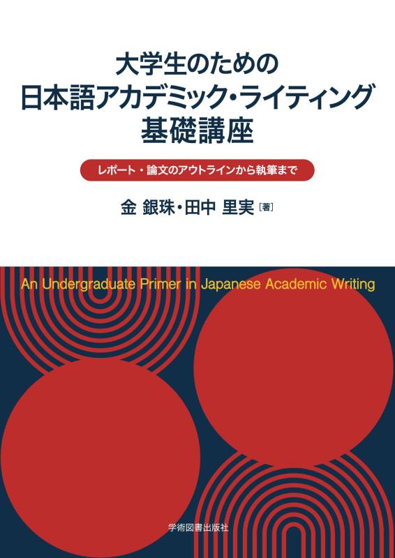 大学生のための日本語アカデミック・ライティング基礎講座: レポート・論文のアウトラインから執筆まで【 ご注文確定のタイミングについて 】 商品は他サイトでも販売しているため、在庫反映にタイムラグが生じる場合がございます。入れ違いで完売となっ...