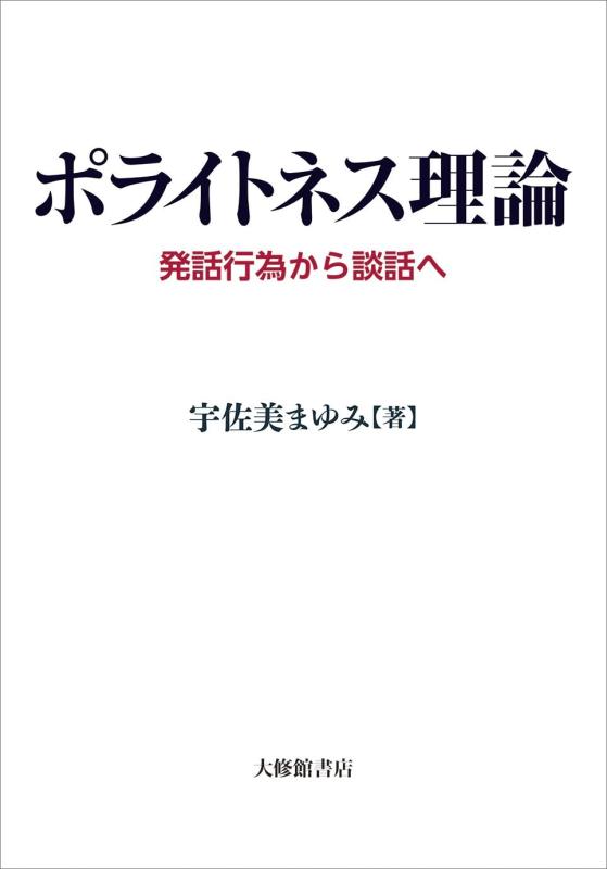 ポライトネス理論ー発話行為から談話へ【 ご注文確定のタイミングについて 】 商品は他サイトでも販売しているため、在庫反映にタイムラグが生じる場合がございます。入れ違いで完売となった際は、速やかにメールでご連絡の上、キャンセルのお手続きをさせ...