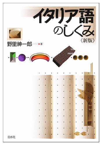 イタリア語のしくみ《新版》【 ご注文確定のタイミングについて 】 商品は他サイトでも販売しているため、在庫反映にタイムラグが生じる場合がございます。入れ違いで完売となった際は、速やかにメールでご連絡の上、キャンセルのお手続きをさせていただき...