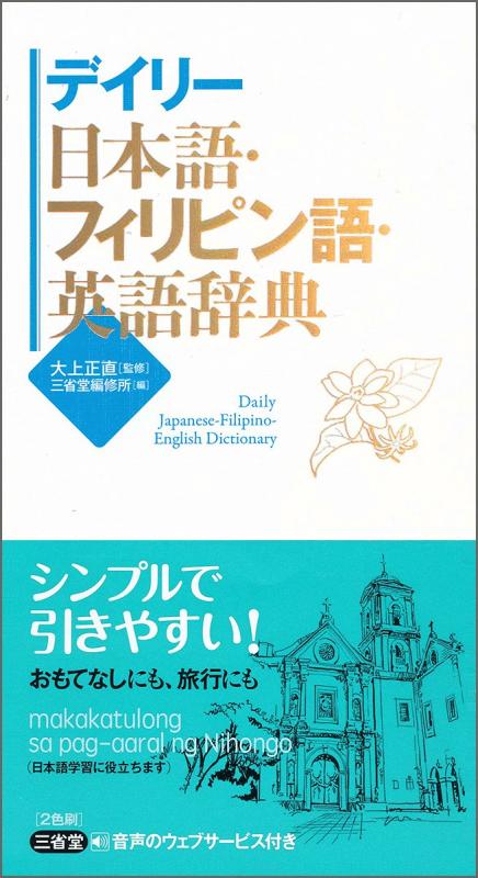 デイリー日本語・フィリピン語・英語辞典【 ご注文確定のタイミングについて 】 商品は他サイトでも販売しているため、在庫反映にタイムラグが生じる場合がございます。入れ違いで完売となった際は、速やかにメールでご連絡の上、キャンセルのお手続きをさ...