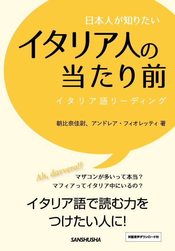 日本人が知りたいイタリア人の当たり前 イタリア語リーディング【 ご注文確定のタイミングについて 】 商品は他サイトでも販売しているため、在庫反映にタイムラグが生じる場合がございます。入れ違いで完売となった際は、速やかにメールでご連絡の上、キ...