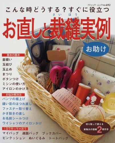 お直しと裁縫実例: こんな時どうする?すぐに役立つ (ブティック・ムック No. 692)【 ご注文確定のタイミングについて 】 商品は他サイトでも販売しているため、在庫反映にタイムラグが生じる場合がございます。入れ違いで完売となった際は、...