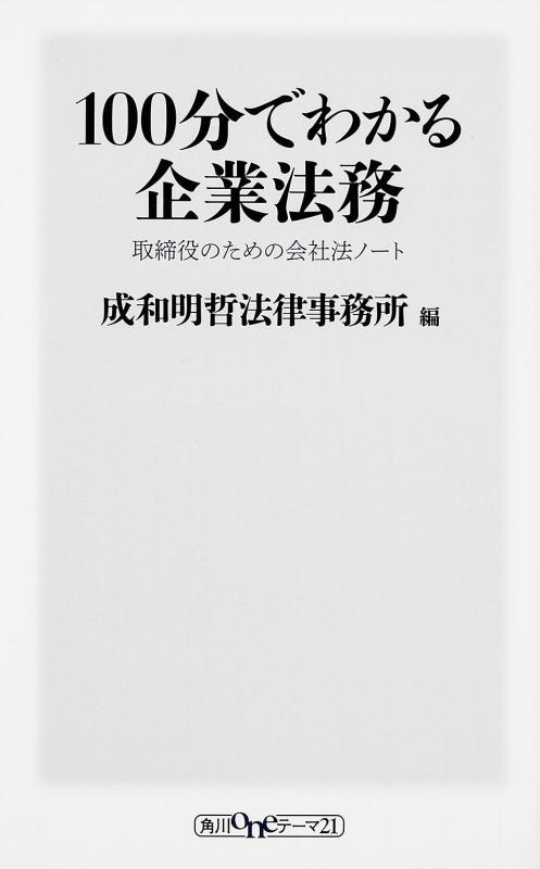 100分でわかる企業法務取締役のための会社法ノート (ワンテーマ21)【 ご注文確定のタイミングについて 】 商品は他サイトでも販売しているため、在庫反映にタイムラグが生じる場合がございます。入れ違いで完売となった際は、速やかにメールでご連...