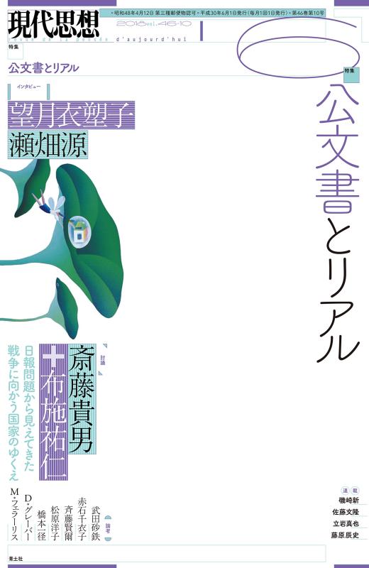 現代思想 2018年6月号 特集=公文書とリアル【 ご注文確定のタイミングについて 】 商品は他サイトでも販売しているため、在庫反映にタイムラグが生じる場合がございます。入れ違いで完売となった際は、速やかにメールでご連絡の上、キャンセルのお...