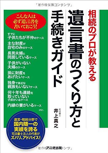 相続のプロが教える 遺言書のつくり方と手続きガイド【 ご注文確定のタイミングについて 】 商品は他サイトでも販売しているため、在庫反映にタイムラグが生じる場合がございます。入れ違いで完売となった際は、速やかにメールでご連絡の上、キャンセルの...