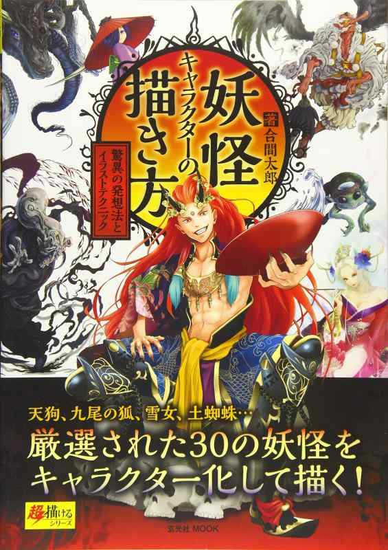妖怪キャラクターの描き方 〜驚異の発想法とイラストテクニック〜 (超描けるシリーズ)【 ご注文確定のタイミングについて 】 商品は他サイトでも販売しているため、在庫反映にタイムラグが生じる場合がございます。入れ違いで完売となった際は、速やか...
