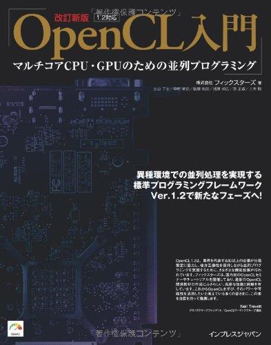改訂新版 OpenCL入門 1.2対応 マルチコアCPU・GPUのための並列プログラミング【 ご注文確定のタイミングについて 】 商品は他サイトでも販売しているため、在庫反映にタイムラグが生じる場合がございます。入れ違いで完売となった際は、...