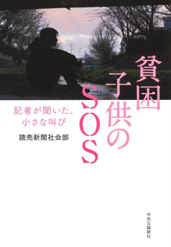 貧困 子供のSOS - 記者が聞いた、小さな叫び【 ご注文確定のタイミングについて 】 商品は他サイトでも販売しているため、在庫反映にタイムラグが生じる場合がございます。入れ違いで完売となった際は、速やかにメールでご連絡の上、キャンセルのお...