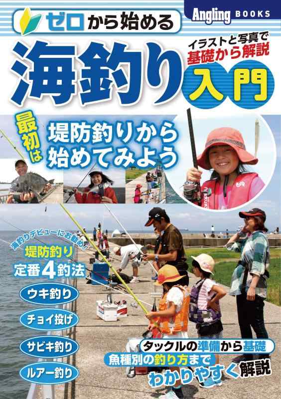 ゼロから始める海釣り入門 (Angling BOOKS)【 ご注文確定のタイミングについて 】 商品は他サイトでも販売しているため、在庫反映にタイムラグが生じる場合がございます。入れ違いで完売となった際は、速やかにメールでご連絡の上、キャン...