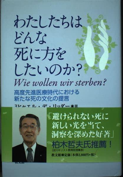 わたしたちはどんな死に方をしたいのか?: 高度先進医療時代における新たな死の文化の提言【 ご注文確定のタイミングについて 】 商品は他サイトでも販売しているため、在庫反映にタイムラグが生じる場合がございます。入れ違いで完売となった際は、速や...