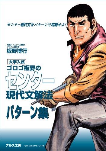 ゴロゴ板野のセンター現代文解法パターン集【 ご注文確定のタイミングについて 】 商品は他サイトでも販売しているため、在庫反映にタイムラグが生じる場合がございます。入れ違いで完売となった際は、速やかにメールでご連絡の上、キャンセルのお手続きを...