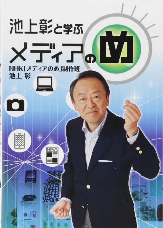 池上彰と学ぶ メディアのめ【 ご注文確定のタイミングについて 】 商品は他サイトでも販売しているため、在庫反映にタイムラグが生じる場合がございます。入れ違いで完売となった際は、速やかにメールでご連絡の上、キャンセルのお手続きをさせていただき...