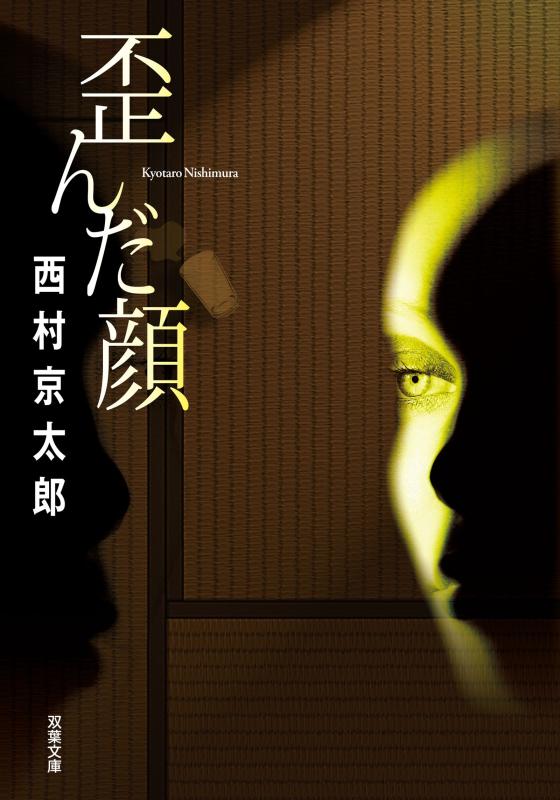 歪んだ顔 (双葉文庫)【 ご注文確定のタイミングについて 】 商品は他サイトでも販売しているため、在庫反映にタイムラグが生じる場合がございます。入れ違いで完売となった際は、速やかにメールでご連絡の上、キャンセルのお手続きをさせていただきます...