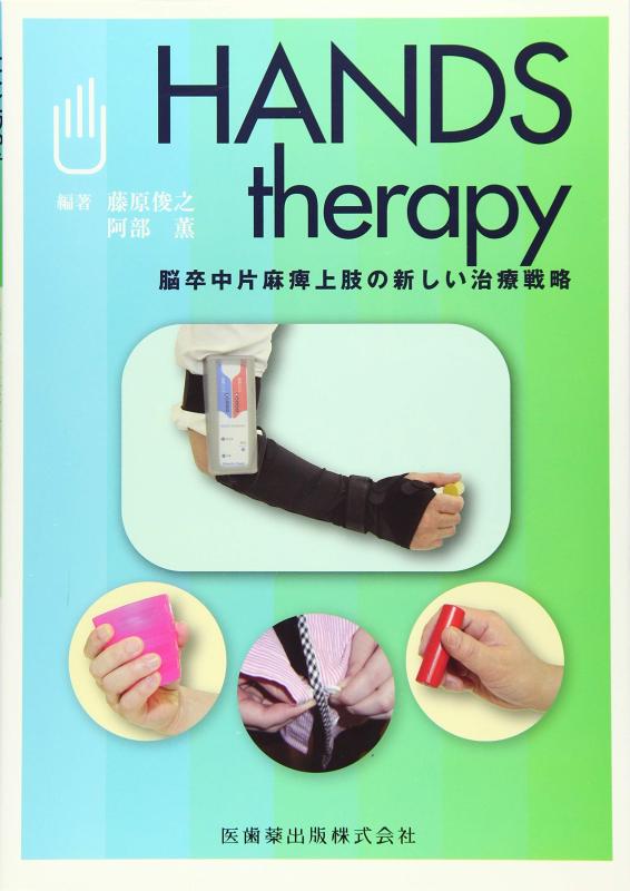 HANDS therapy―脳卒中片麻痺上肢の新しい治療戦略【 ご注文確定のタイミングについて 】 商品は他サイトでも販売しているため、在庫反映にタイムラグが生じる場合がございます。入れ違いで完売となった際は、速やかにメールでご連絡の上、キ...