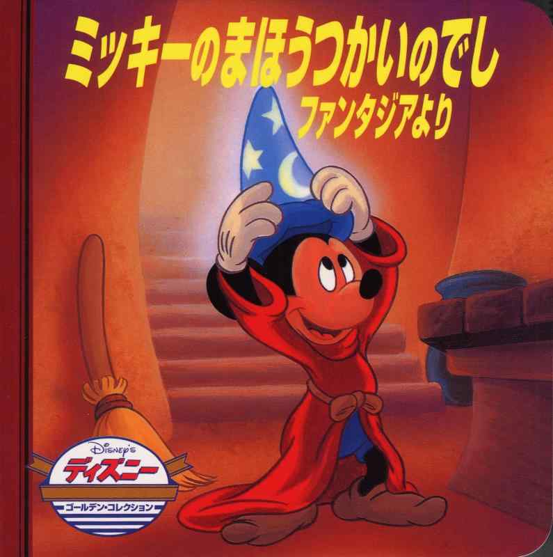 ミッキーのまほうつかいのでし ファンタジアより (ディズニー ゴールデン・コレクション(1))【 ご注文確定のタイミングについて 】 商品は他サイトでも販売しているため、在庫反映にタイムラグが生じる場合がございます。入れ違いで完売となった際...