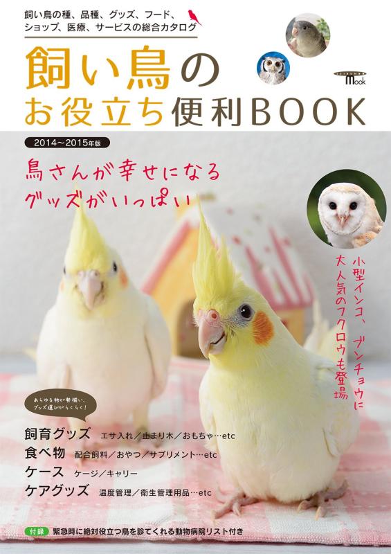飼い鳥のお役立ち便利BOOK 2014~2015年版: 飼い鳥の種、品種、グッズ、フード、ショップ、医療、サービスの総合カタログ (SEIBUNDO Mook)availability【 ご注文確定のタイミングについて 】 商品は他サイトで...